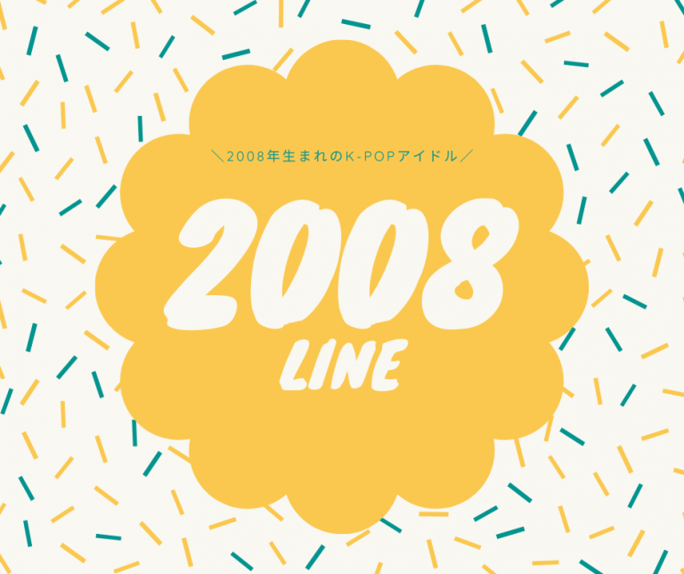 2008年生まれのK-POPアイドル | SNAPSHOT